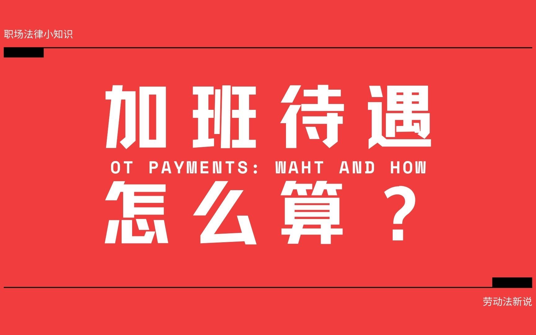 加班费怎么算,双休日加班可以调休也可以付钱?法定节假日是几倍工资?