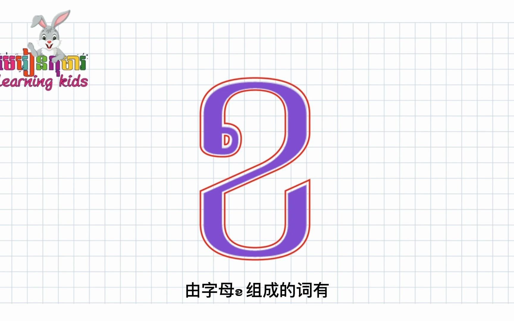 【学柬语第二课】辅音字母ខ