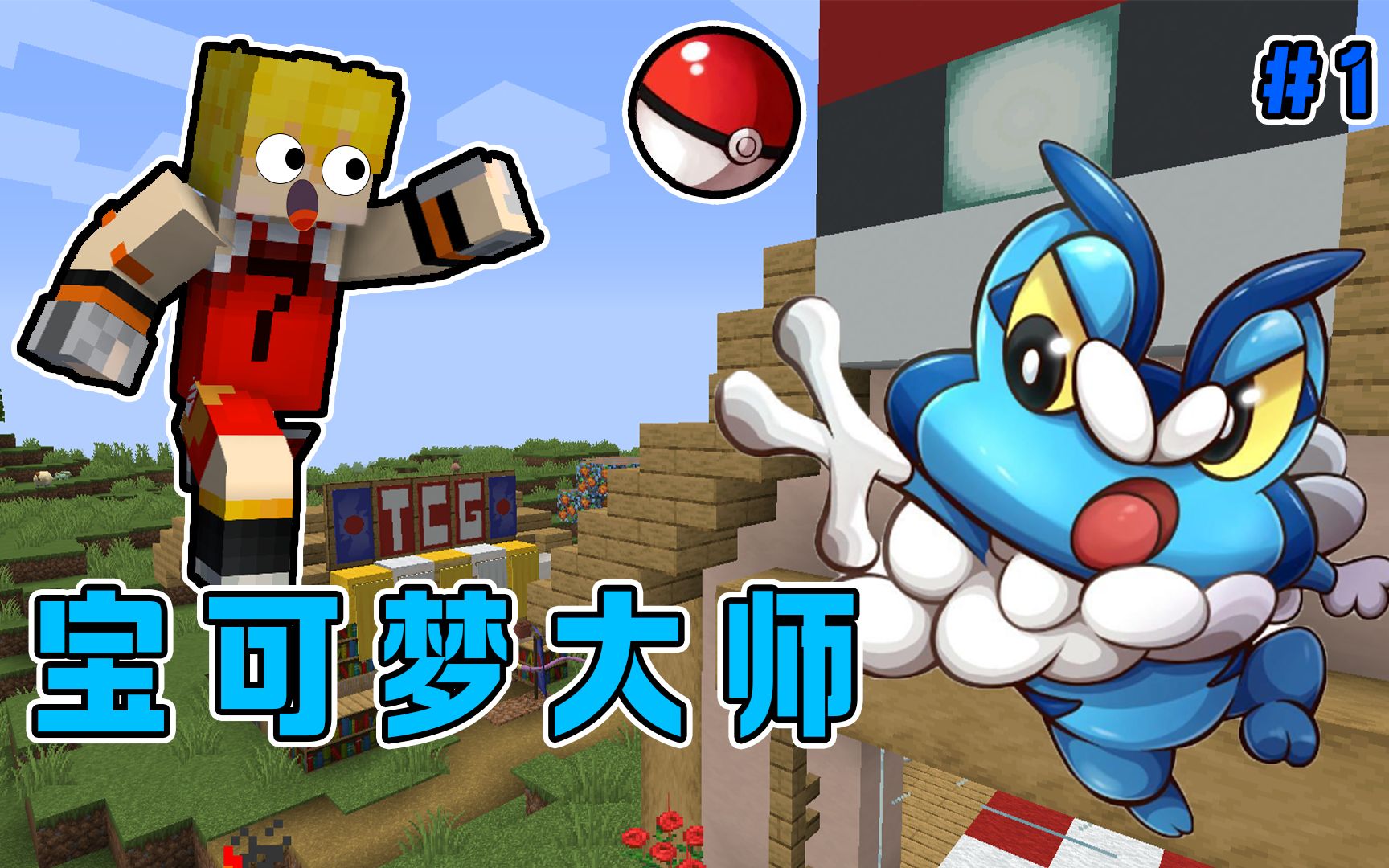 我的世界精灵宝可梦:小目标成为神奇宝贝大师_我的世界
