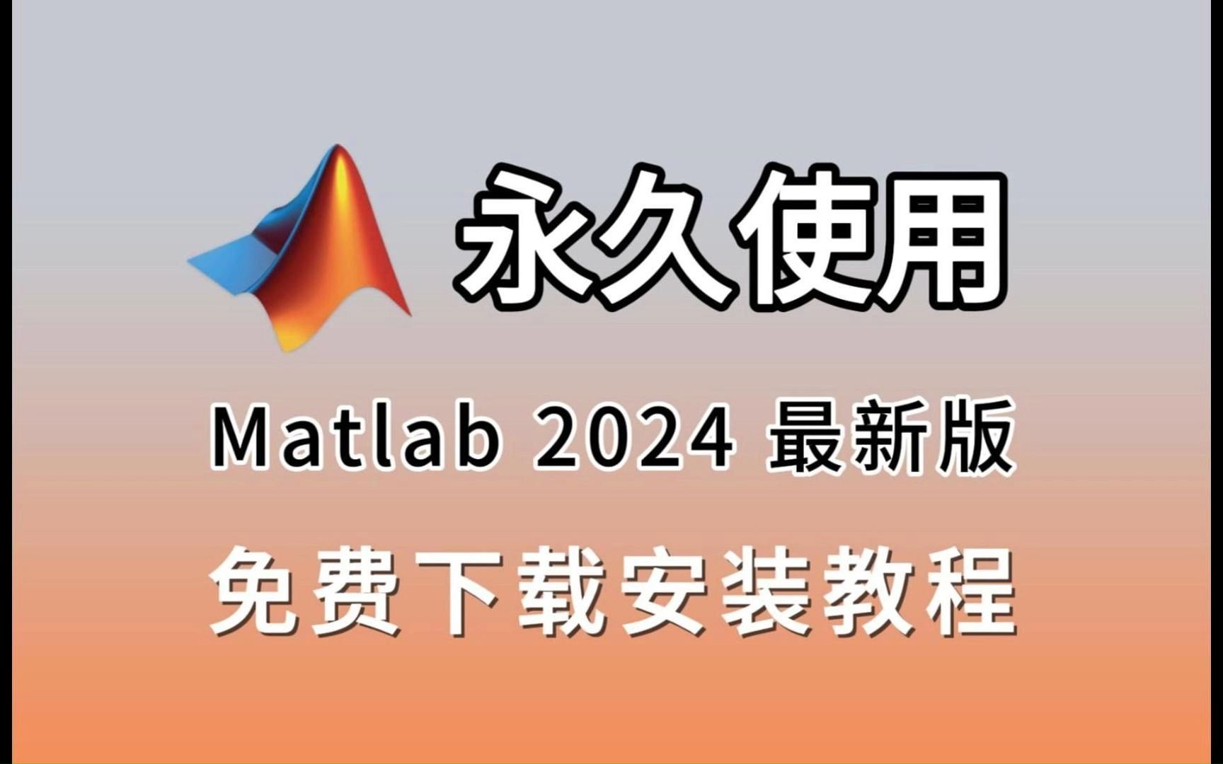MATLAB2024安装、激活教程(安装包评论区自取)适配win 10、win 11,...