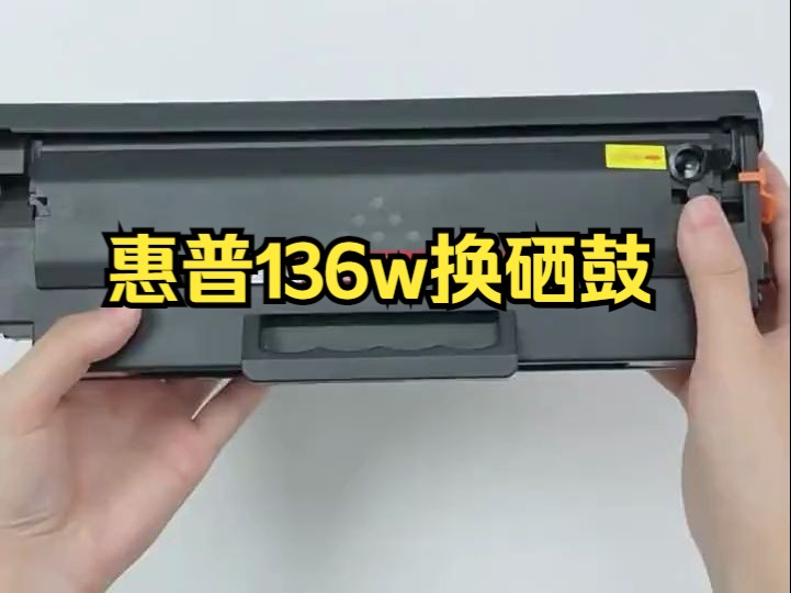 惠普打印机更换硒鼓教程!