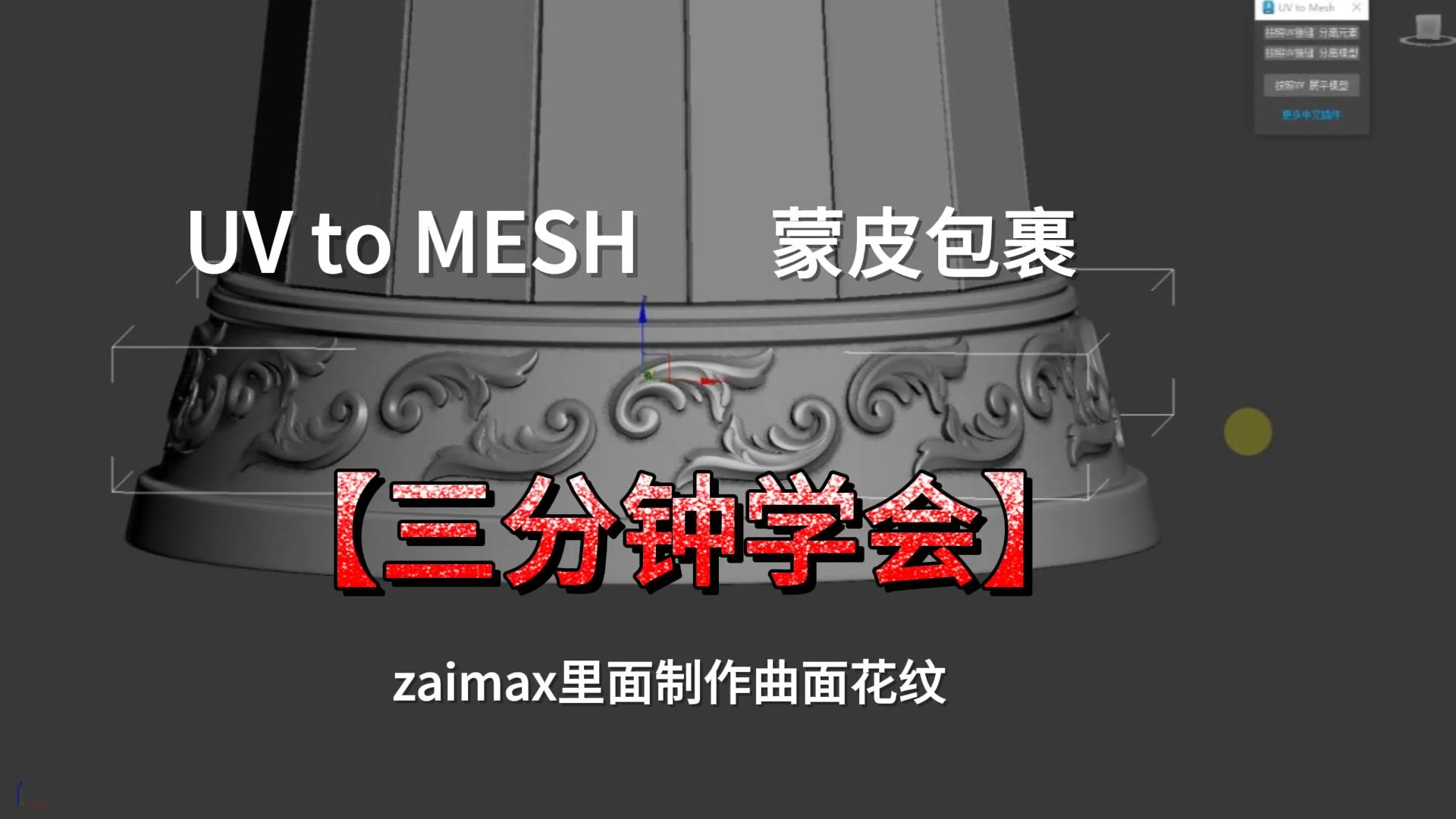 用uv to mesh插件和蒙皮包裹修改器在max里面制作曲面上的花纹