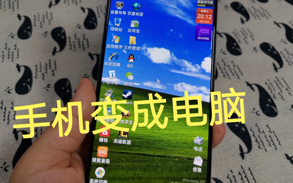 教你把手机变成电脑,系统随意切换,还能畅玩游戏