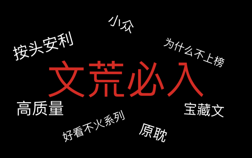 推文合集|那些高质量的小众宝藏文|文荒必入