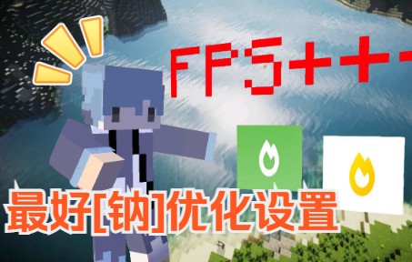 【我的世界优化】最好的Sodium优化设置