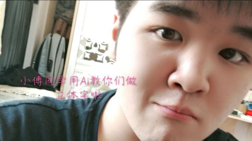 今天小傅同学用Ai教你们做立体字啦快来看看围观来吧展示 哦吼