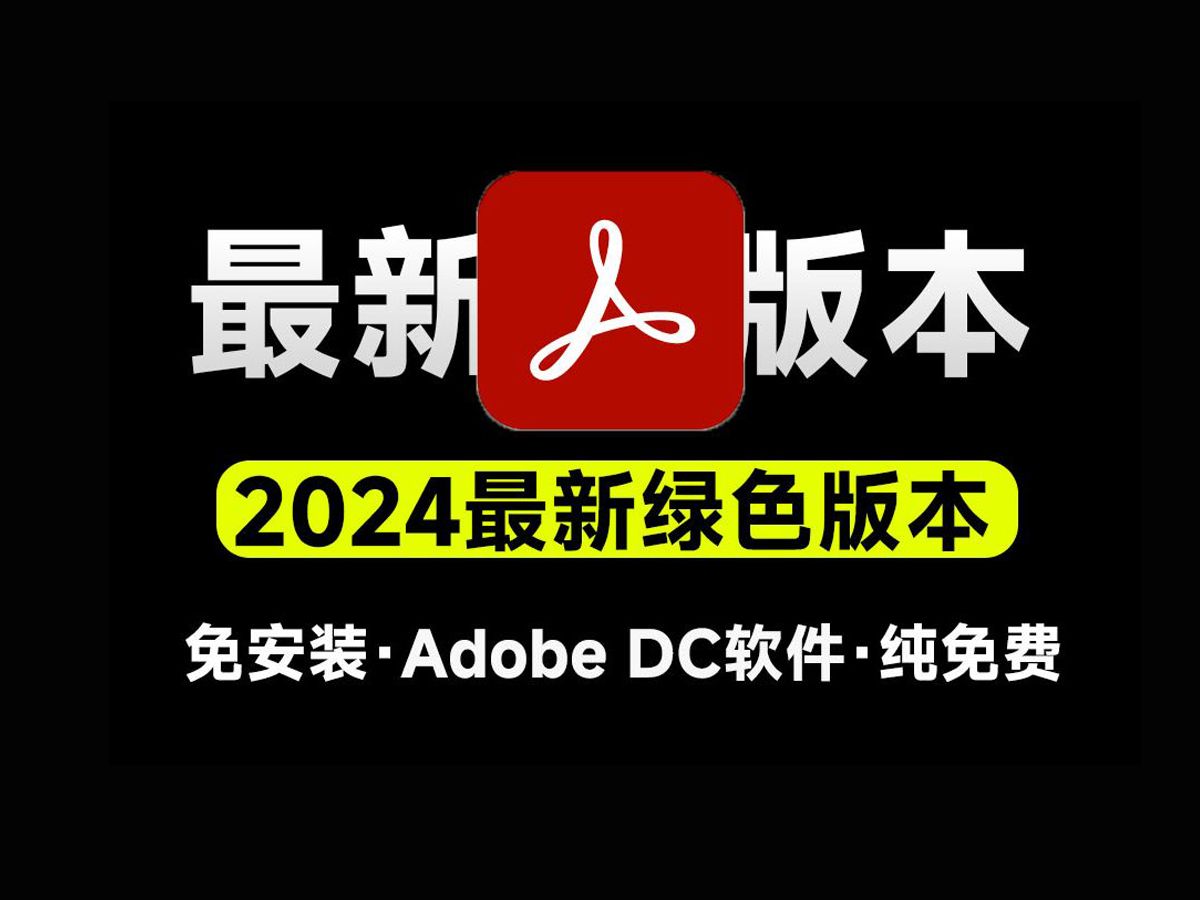 【PDF编辑最强工具神器】免激活!Adobe DC 2024最新绿色免安装...