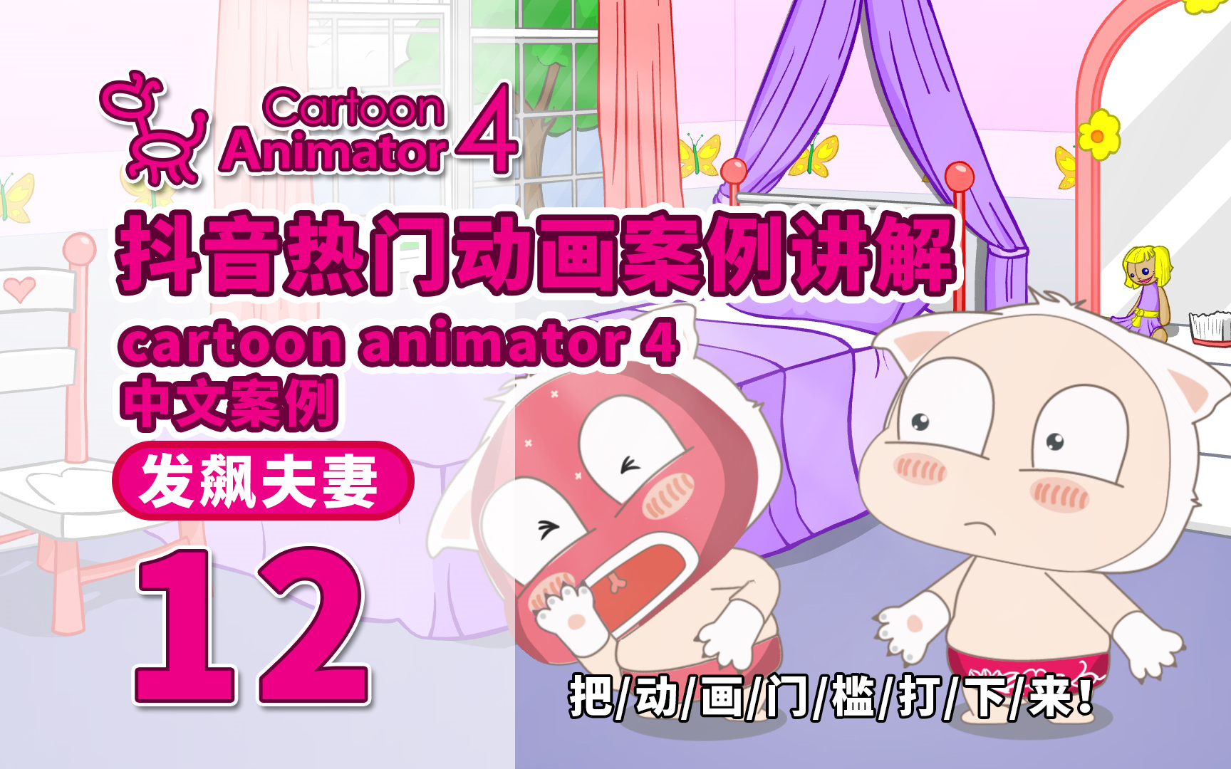 cartoon animator4中文抖音热门动画案例12-发飙夫妻制作教程解析0...