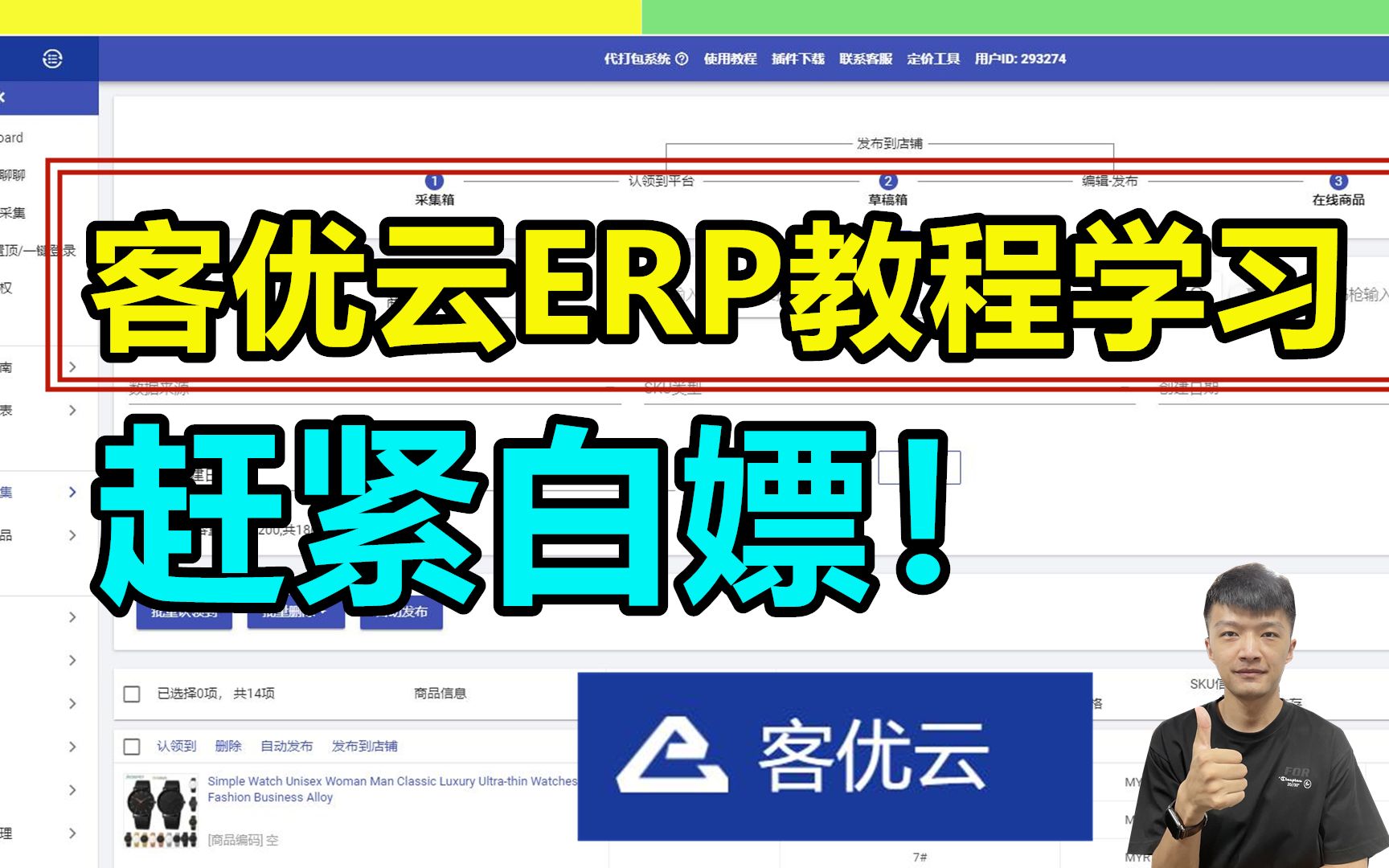 做shopee选对erp工具很重要!客优云erp教程学习 |(上集)【小杰聊电商】