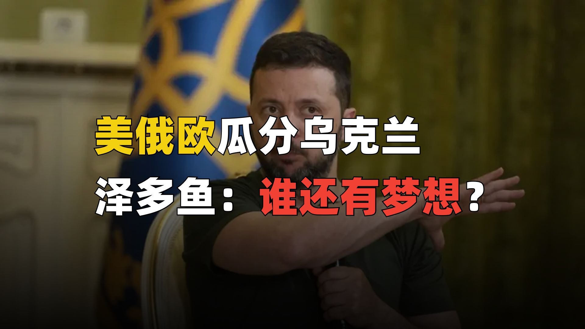 美乌矿产协议11条,俄乌停战要求4条,列强瓜分乌克兰