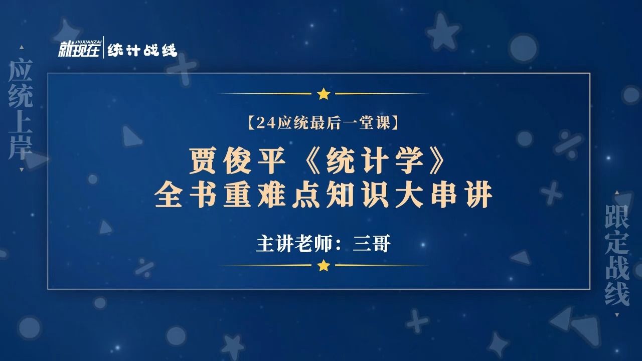 24应统“最后一课”︱贾俊平《统计学》全书重难点知识大串讲!统计...