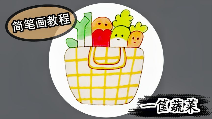 简笔画 孩子们蔬菜做美食好吃吗 给宝宝做辅食最好不过了 教程