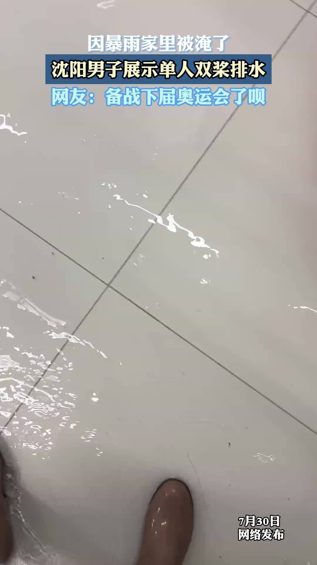 因暴雨家里被淹了沈阳男子展示单人双桨排水