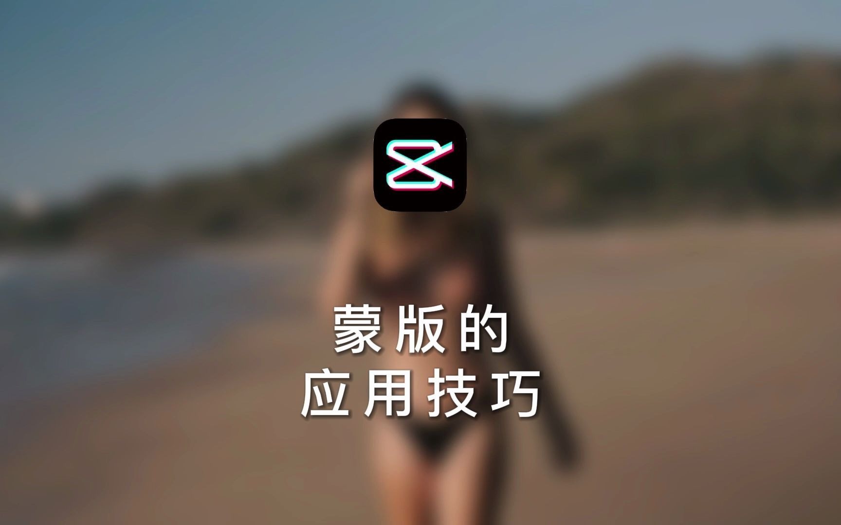 实例教您剪映蒙版的应用技巧
