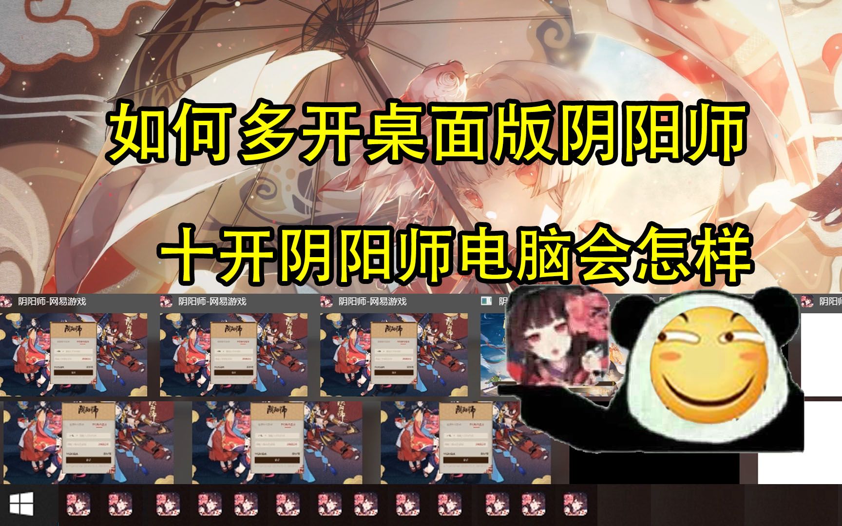 【阴阳师】教大家如何多开桌面板阴阳师,十开之后电脑会卡到什么程度?
