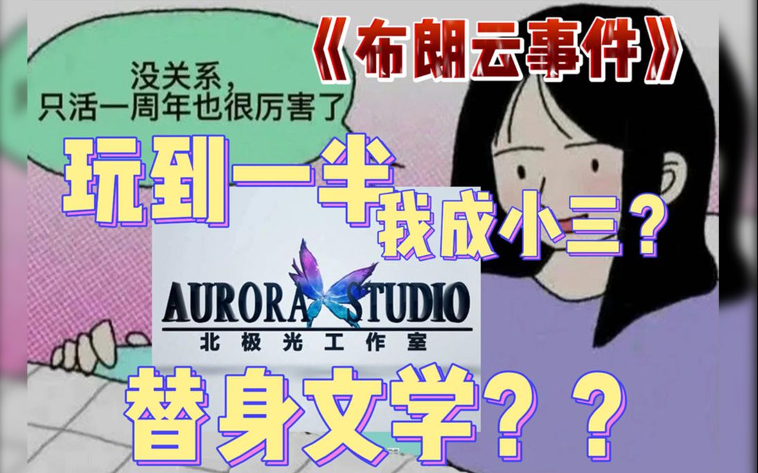 【光与夜之恋】关于布朗云事件的一些激情输出:好一个宛宛类卿,恶心!