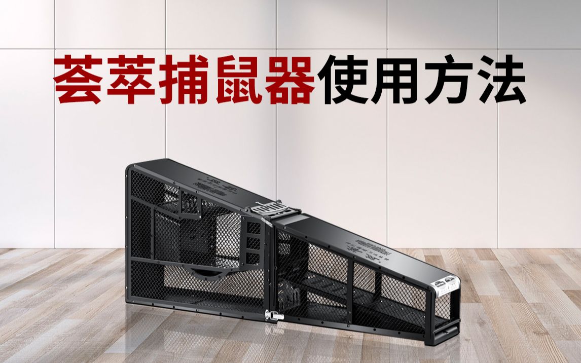 荟萃捕鼠器使用方法技巧教程徐会林我爱发明捕鼠器