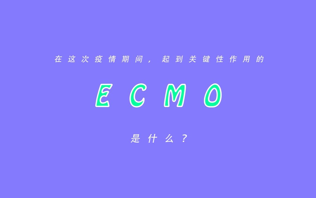 ECMO是什么?