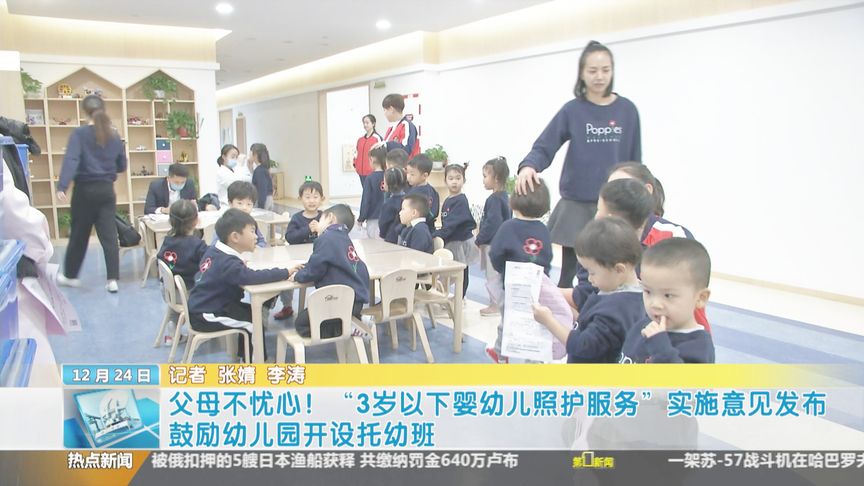 “3岁以下婴幼儿照护服务”实施意见发布 鼓励幼儿园开设托幼班