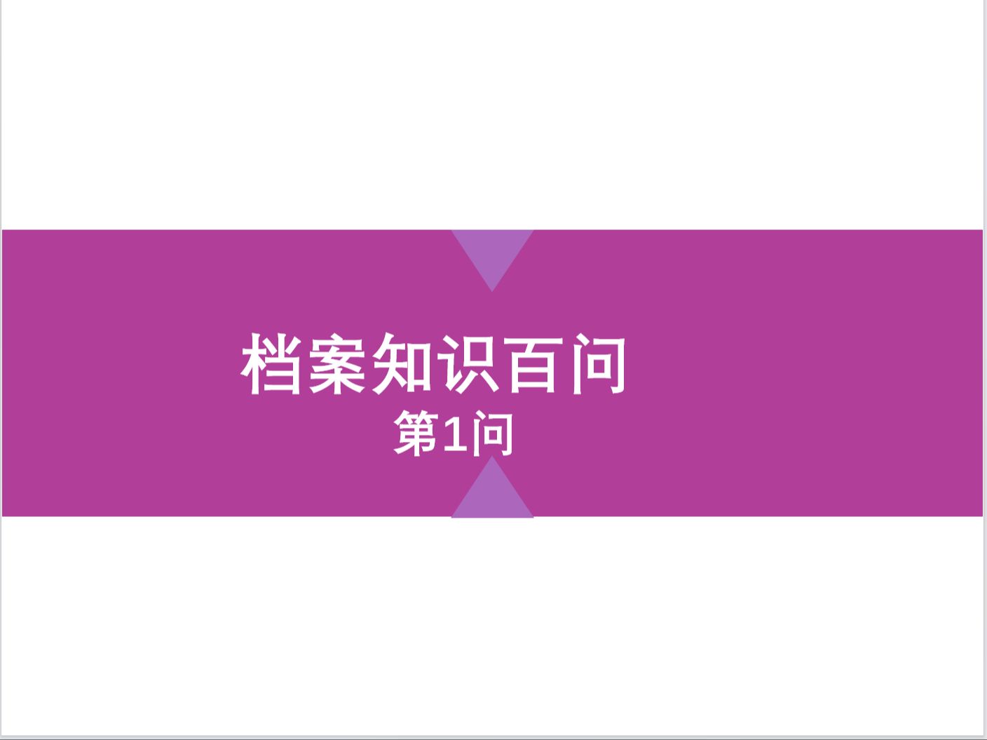 档案知识百问-01档案是什么?