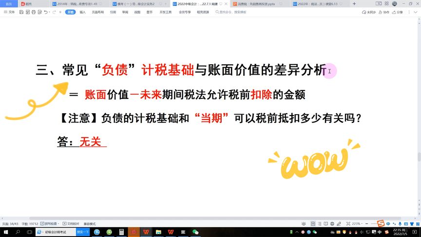 2022《中级会计实务》第14章.所得税(3.负债计税基础)考点串讲