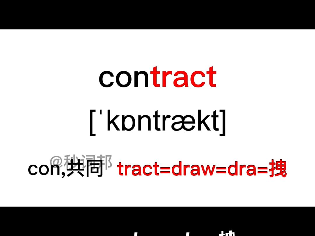 contract的谐音趣味记忆法-秒词邦中高考核心单词速记提分软件