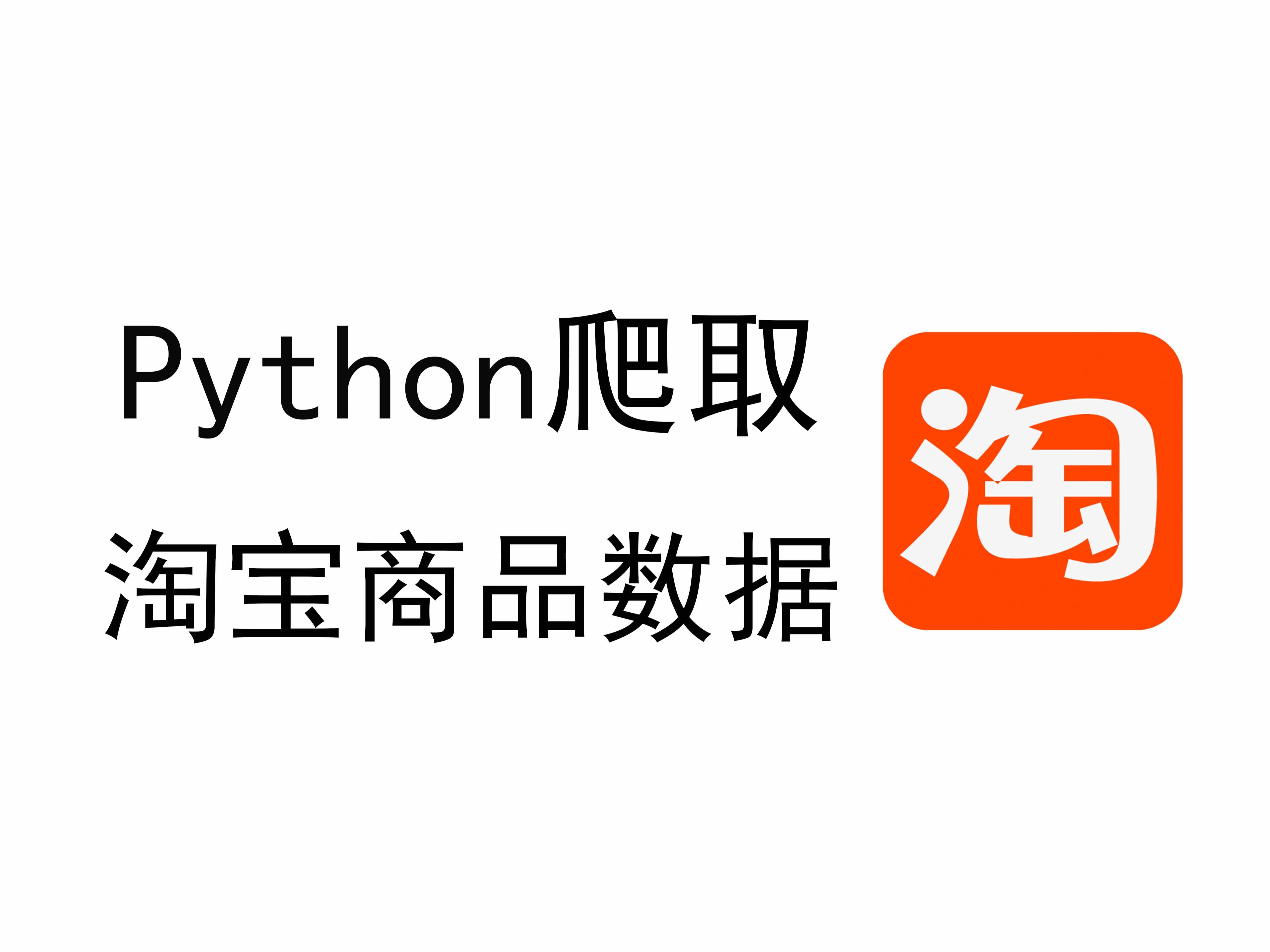 【九月最新】爬取淘宝商品信息数据,数据可视化演示!新手小白也能上手!