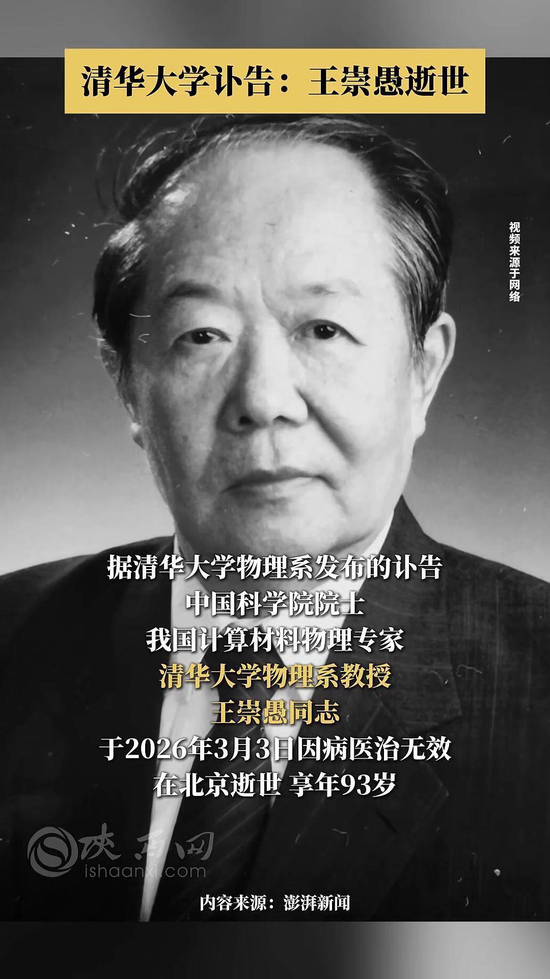 清华大学讣告:王崇愚逝世,"巨大损失"#缅怀