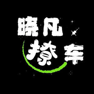 晓凡撩车 