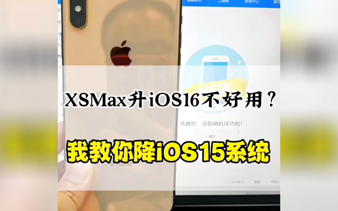 苹果手机系统版本高,不好用,怎么降级?详细教程来喽!苹果老款型号 我...