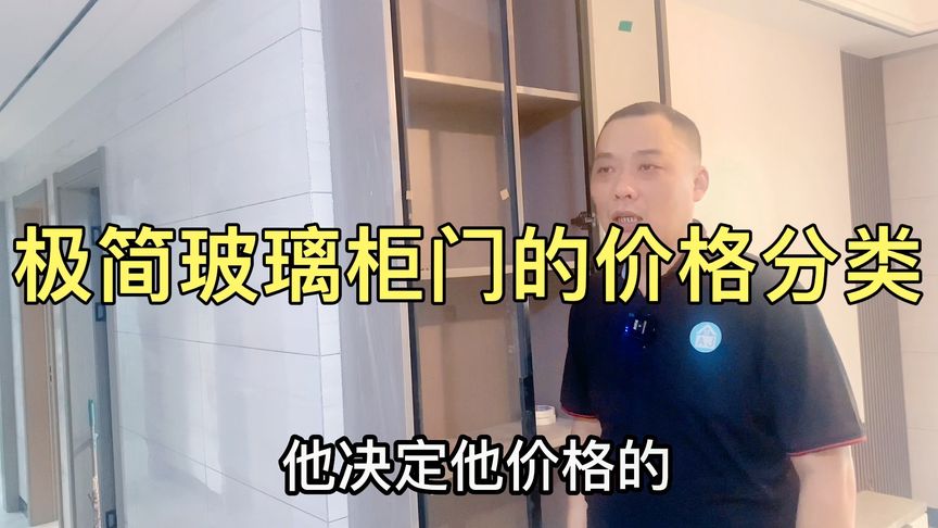 极简玻璃门为什么有贵有便宜的?我家的极简柜门买对了吗?好多坑
