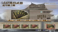 真三国无双4 左慈终极武器【冥天照符】自由模式拿法
