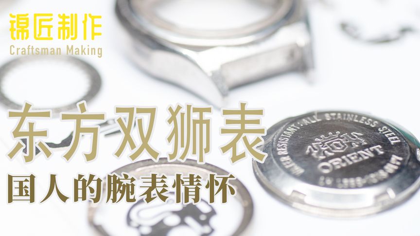 东方双狮表,今天聊聊它的故事,您印象里最珍贵的表是它吗?