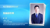 20 电子表格软件Excel:数据的管理_