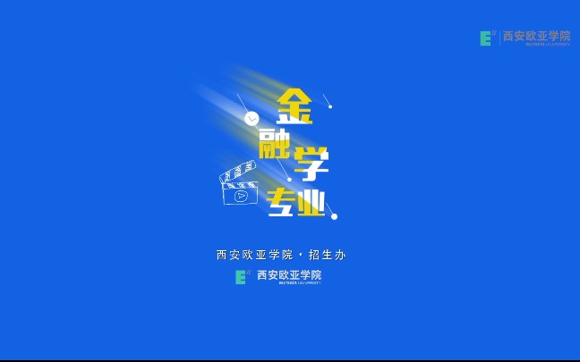 欧亚趣懂专业——金融学