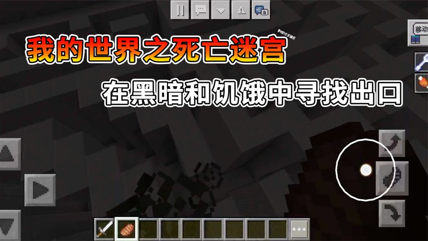我的世界之死亡迷宫 在黑暗和饥饿中寻找出口 居然发现可以作弊