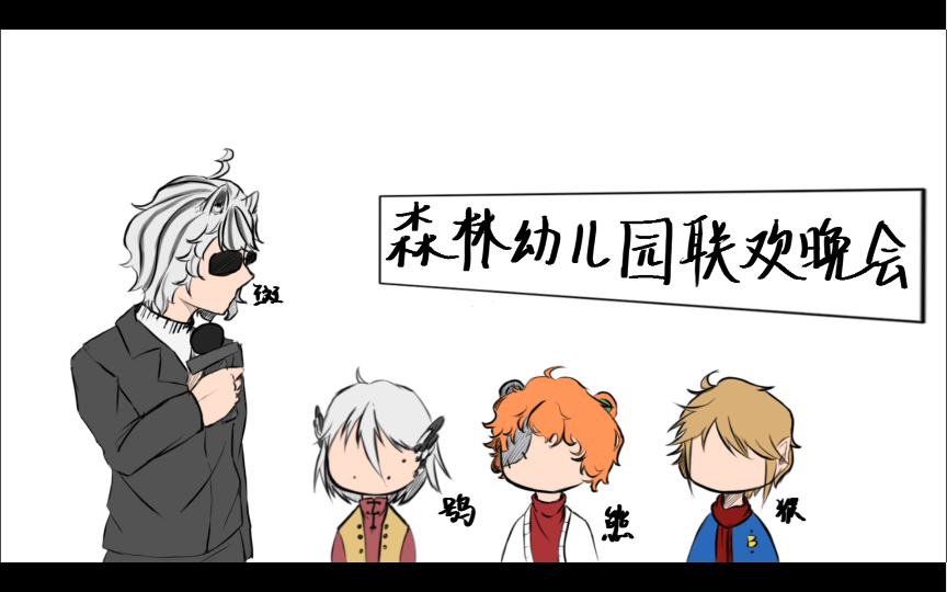 【猴子警长探案记手书】我是你爹