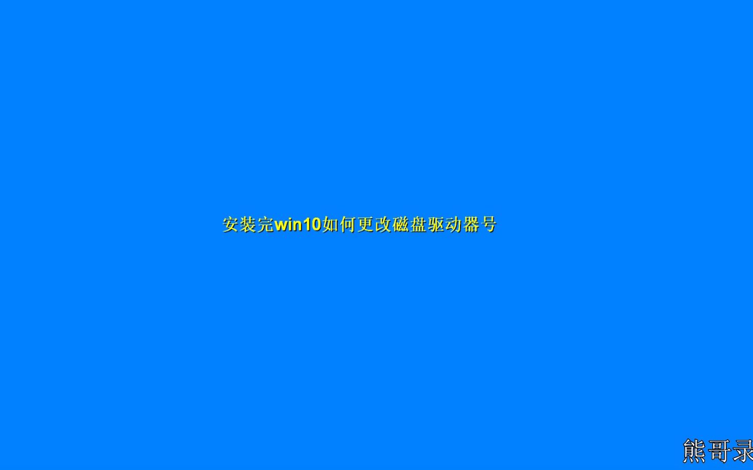 win10如何更改磁盘驱动器顺序号