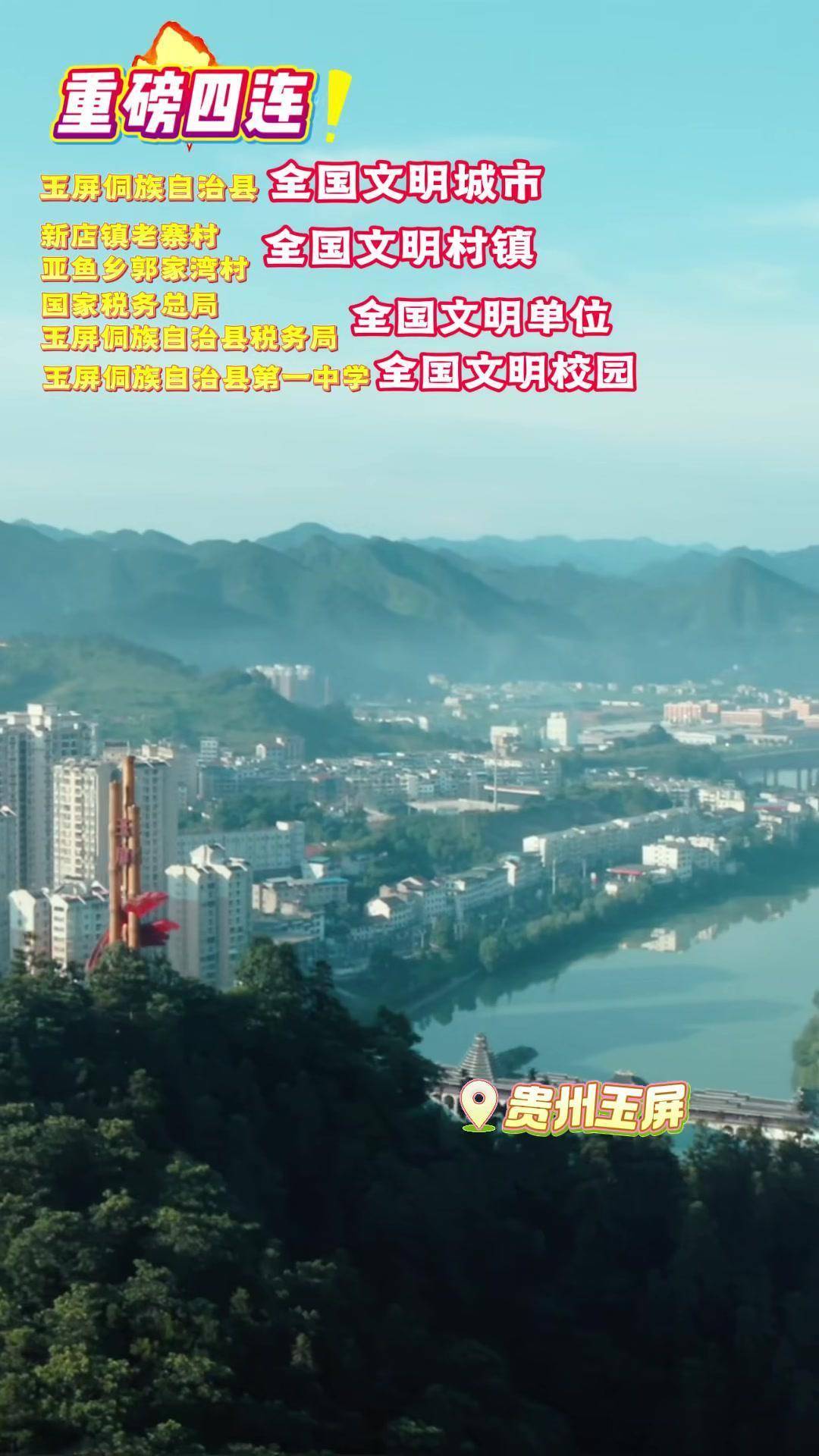 重磅四连!#全国文明城市#全国文明村镇#全国文明单位#全国文明校园