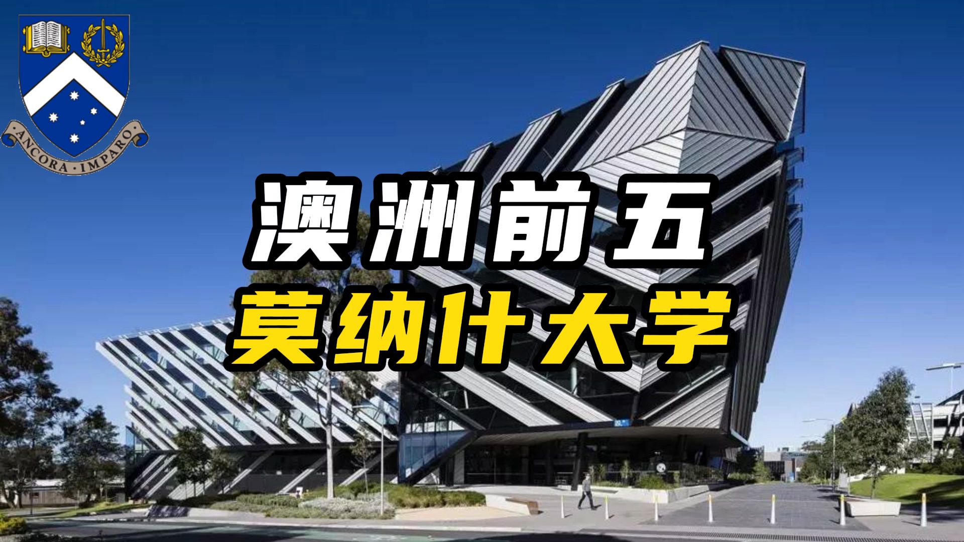 澳洲前五,世界前五十,培育出世界第一例试管婴儿的莫纳什大学,实力如何