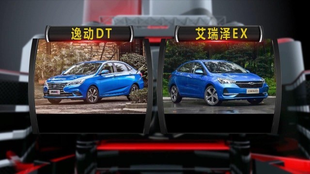 同样是手动 家用代步买逸动DT还是艾瑞泽EX?