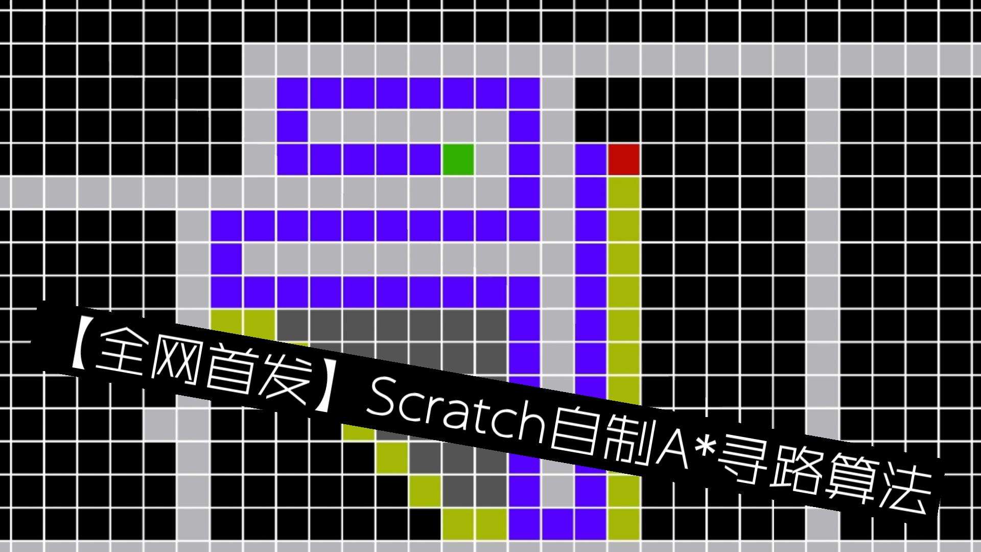 【全网首发】Scratch自制A*寻路算法(开源)
