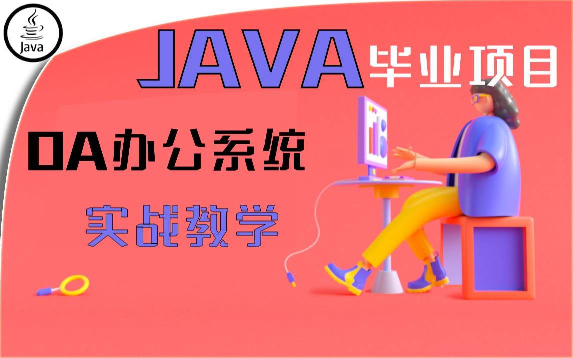 JAVA毕业项目OA办公系统实战教学