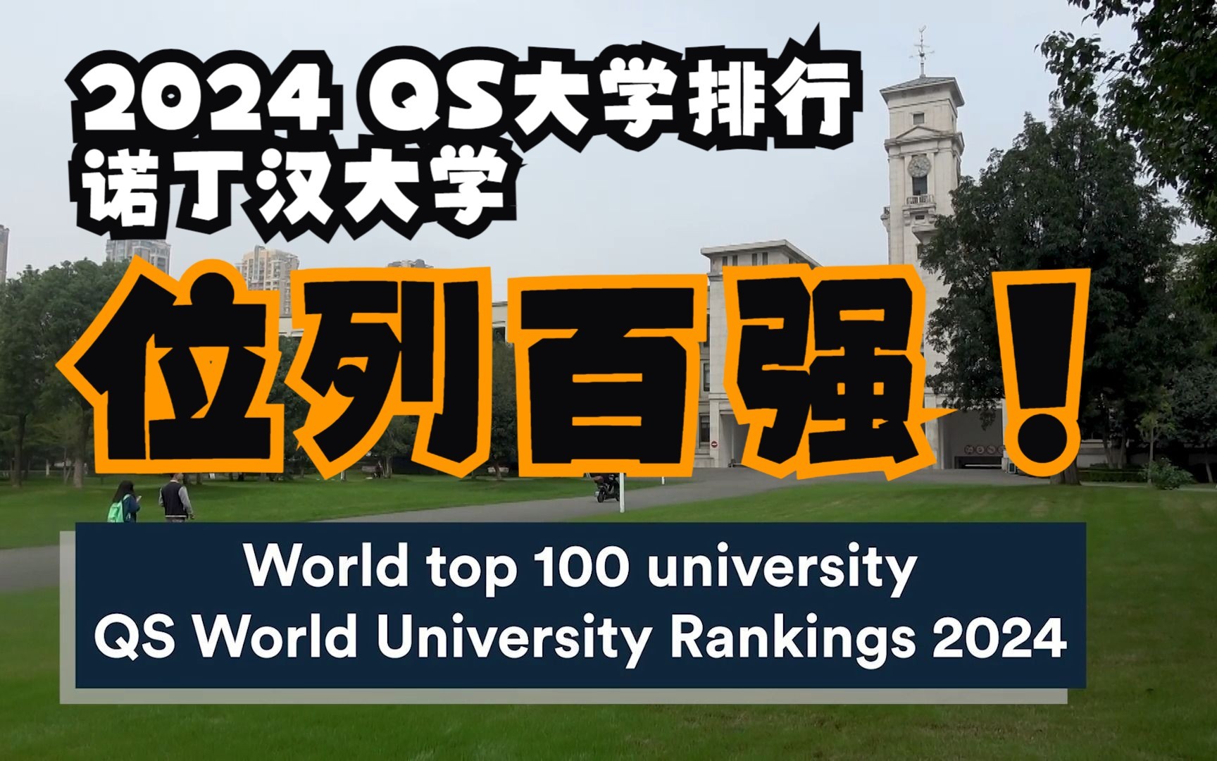 最新2024QS世界大学排行榜出炉!诺丁汉大学位列全球Top 100!