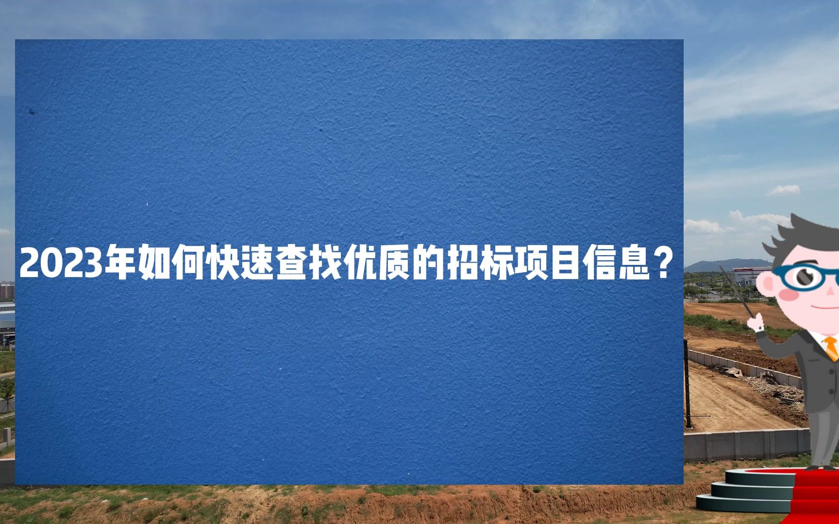 如何快速查找优质的招标项目信息?