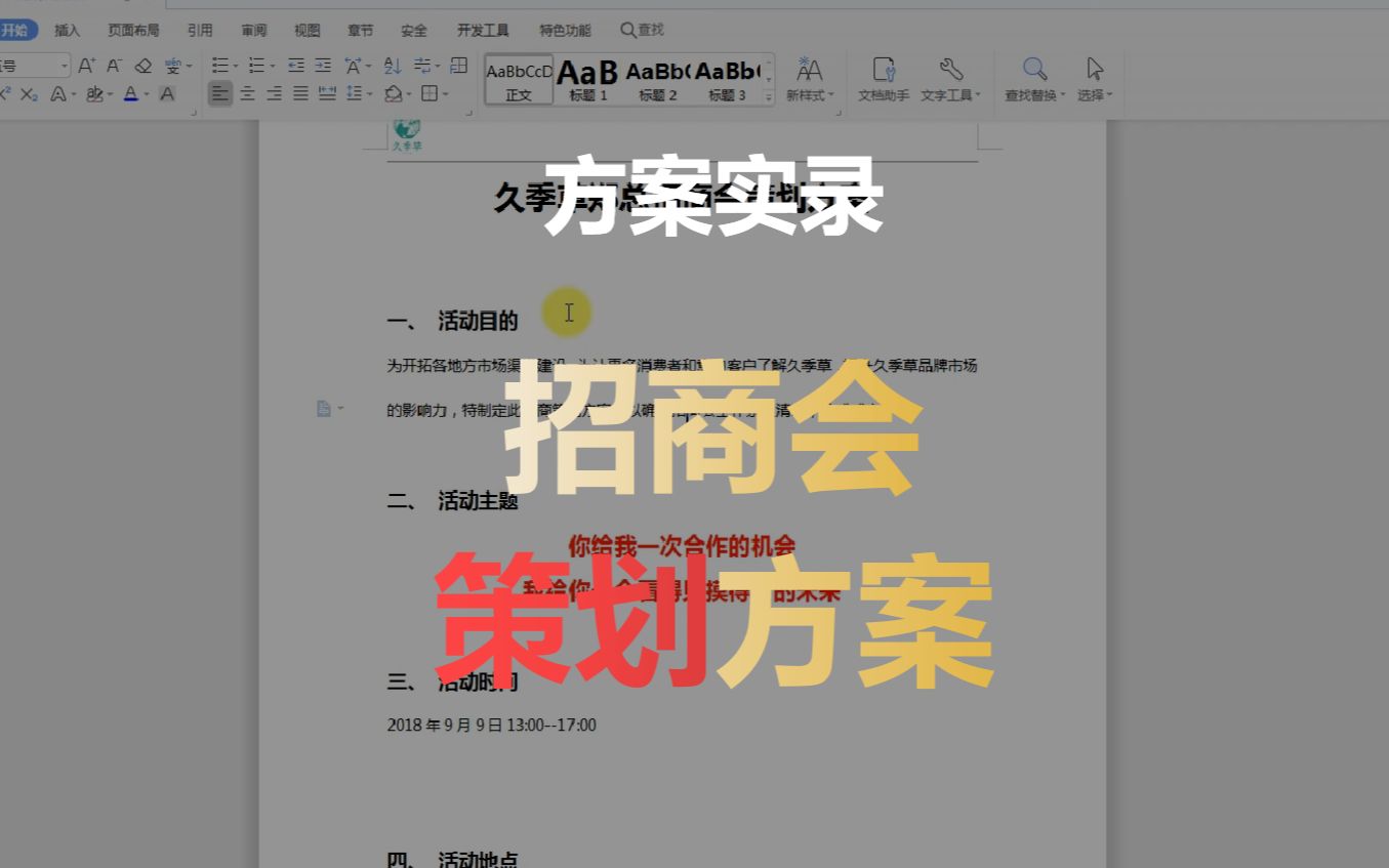 招商会策划方案