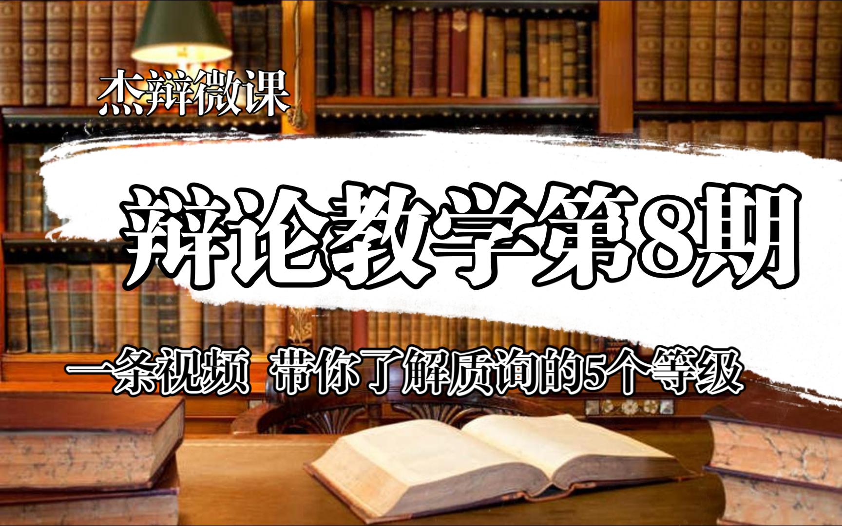 【辩论教学第8期】质询的5个等级