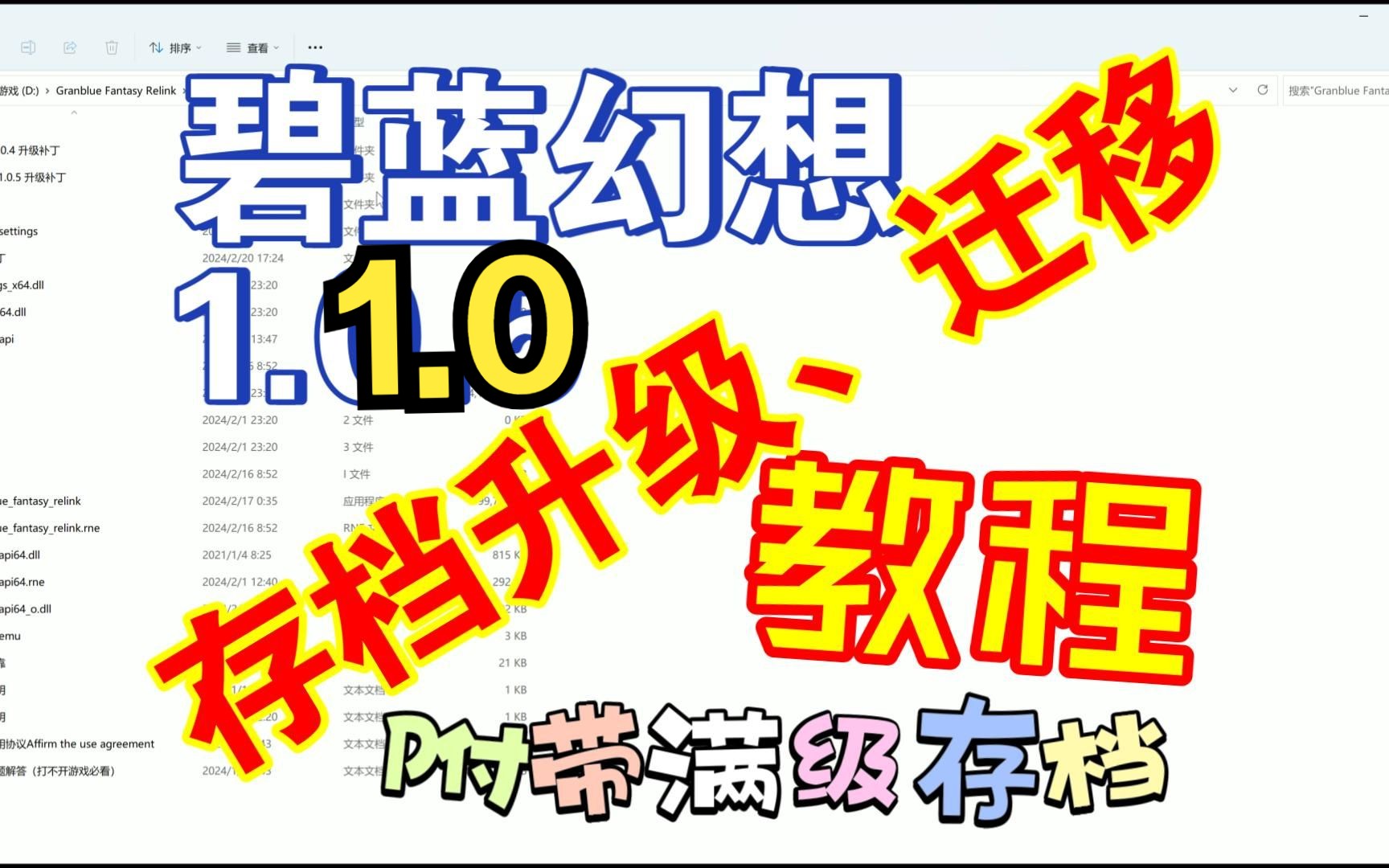 碧蓝幻想1.0.5 更新1.1.0依然可用 存档备份迁移教程(全版本通用) 附满...
