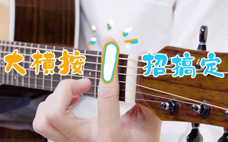 【吉他入门教学】1招教你搞定大横按!既然逃不掉,那就搞定它!