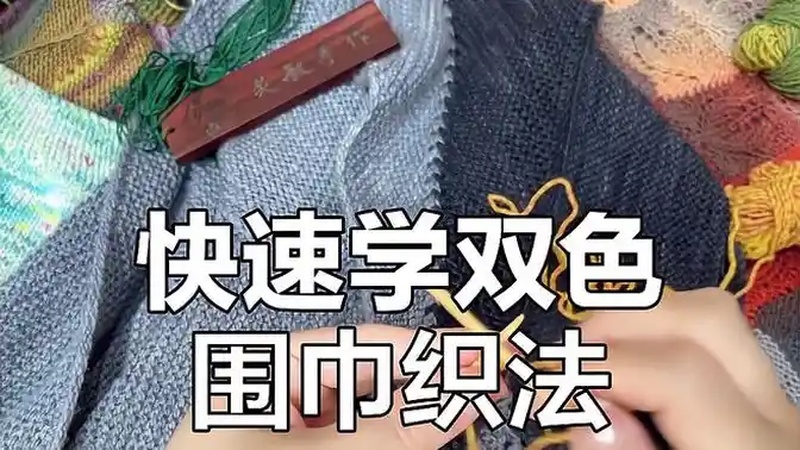 双色围巾编织技巧,简单步骤教你学会